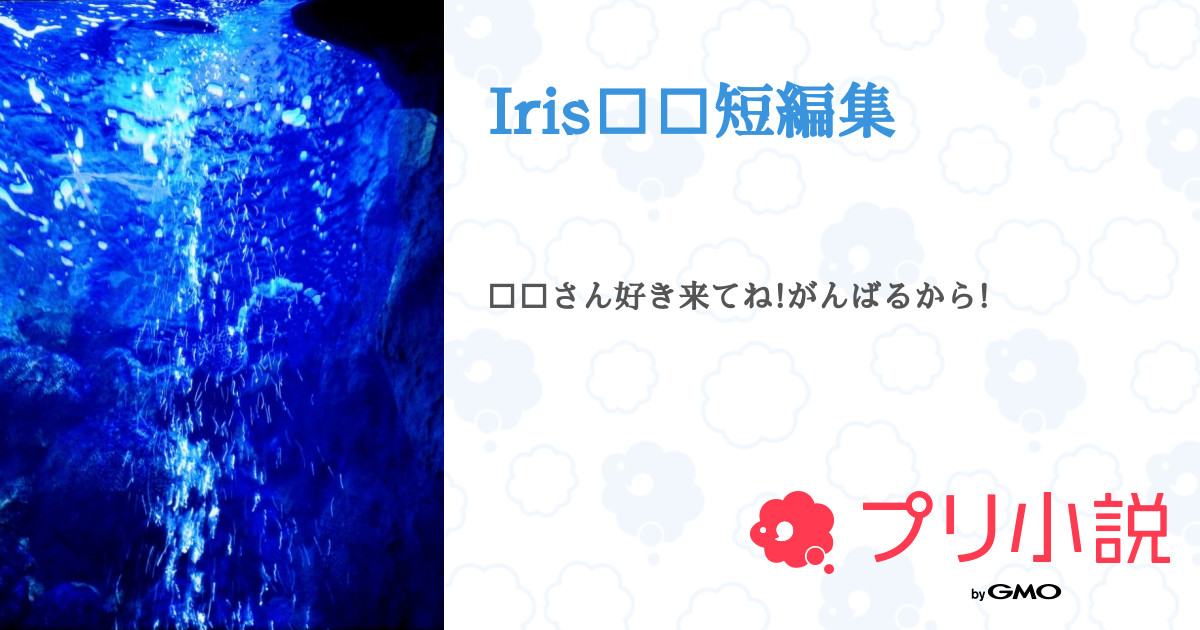 第7話：失声病2(バッドエンド編)（Iris🖤🦁短編集）｜無料スマホ夢小説ならプリ小説 byGMO